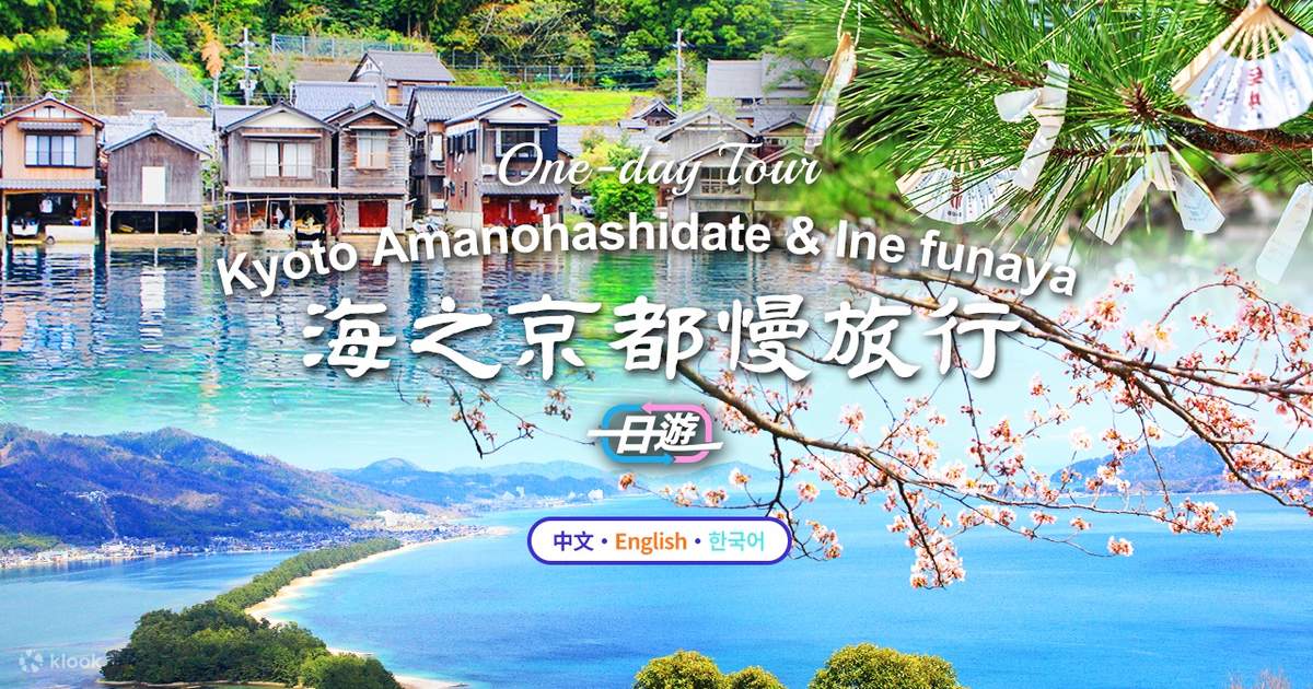 [Kyoto Amanohashidate & Ine Funaya] Amanohashidate & Ine Funaya Find ...